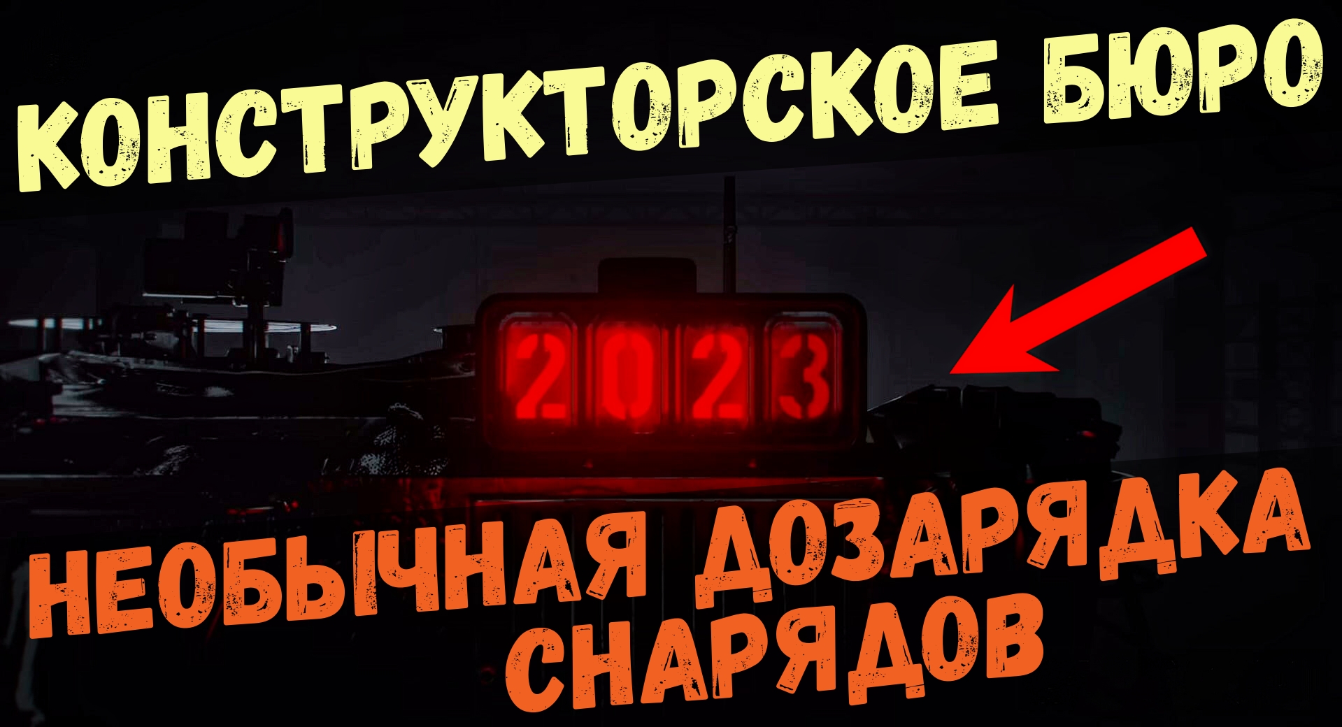 Конструкторское бюро 2023 l Мир Танков