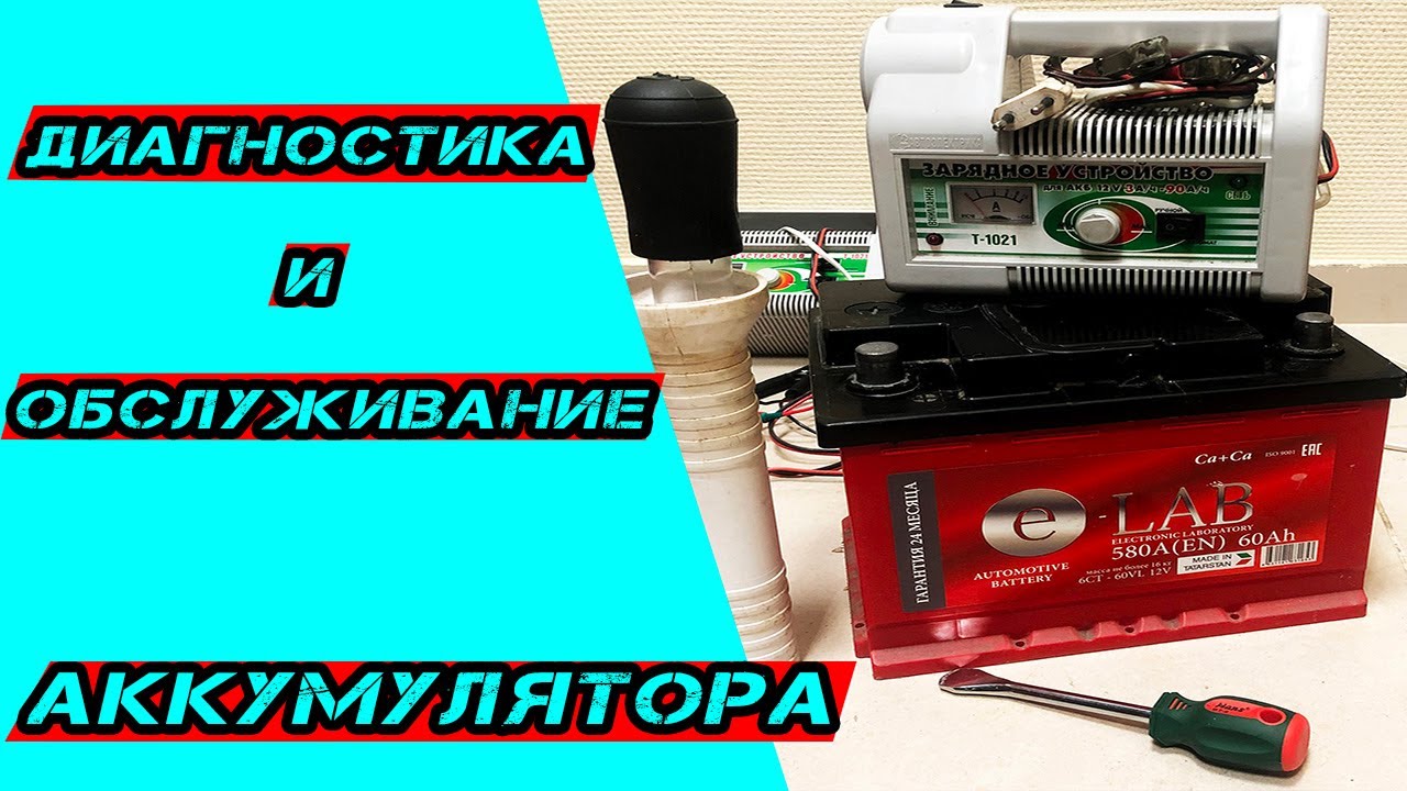 Диагностика и зарядка аккумулятора.mp4