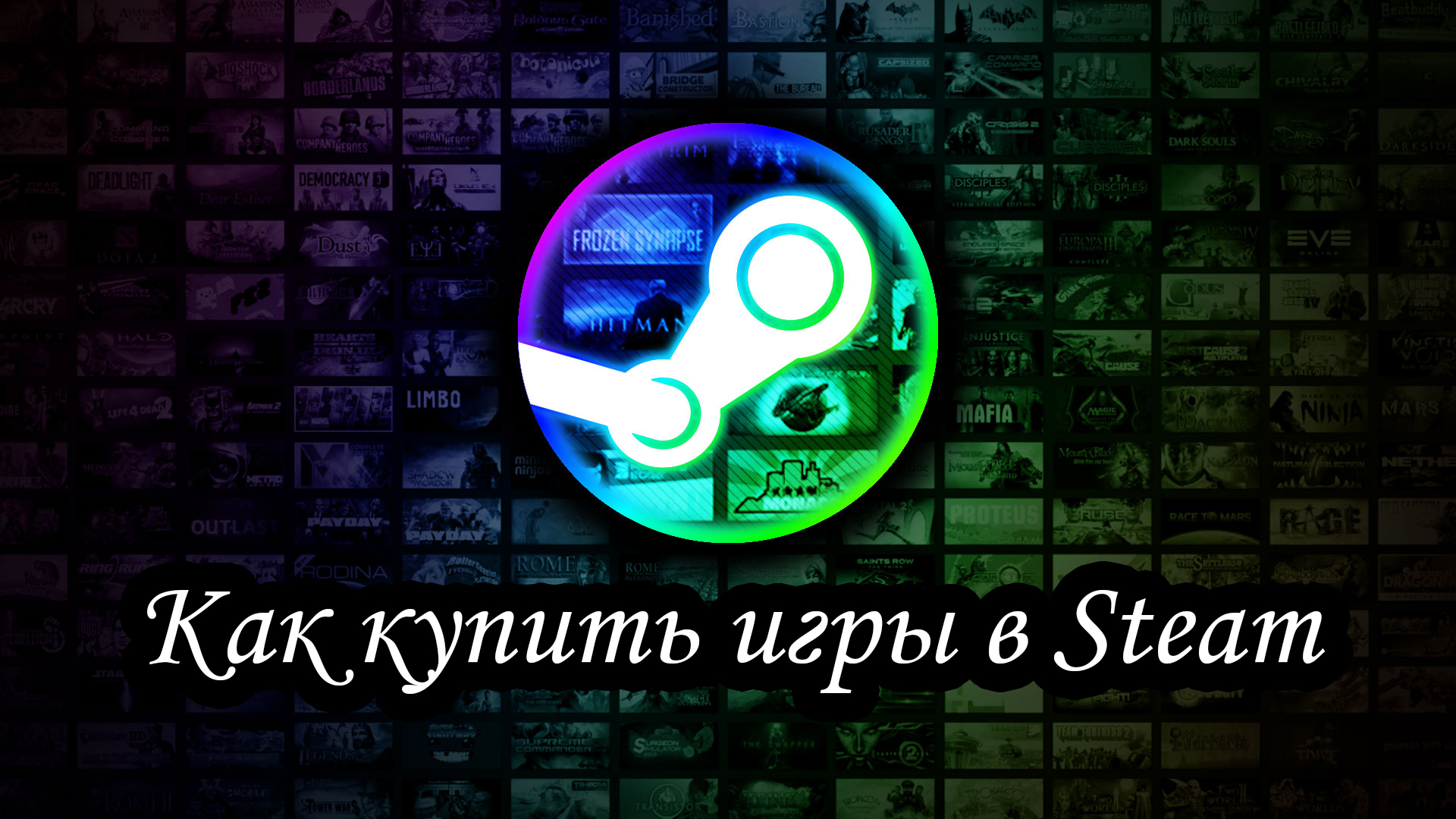Как купить игры в Steam - пополнение баланса