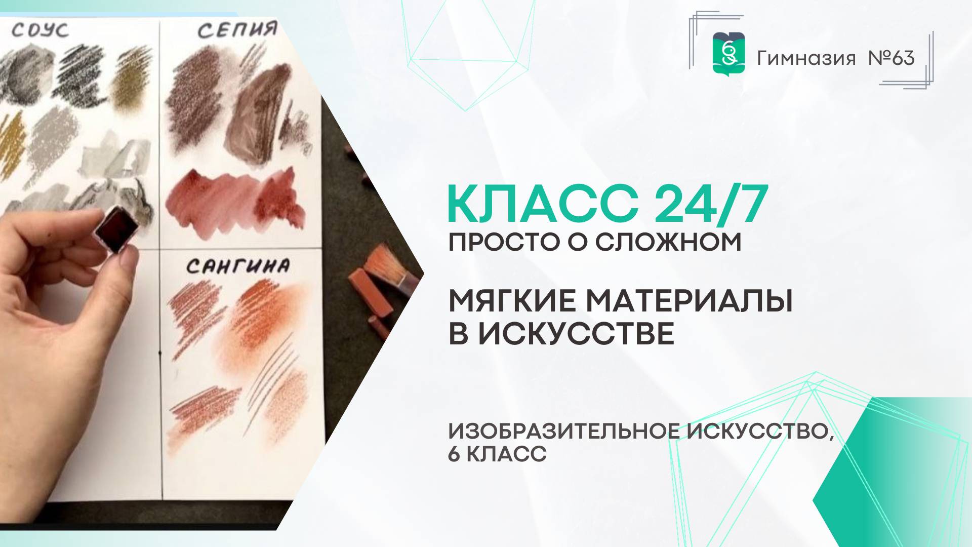 Класс 24 на 7. 7 класс. ИЗО. Мягкие материалы в искусстве