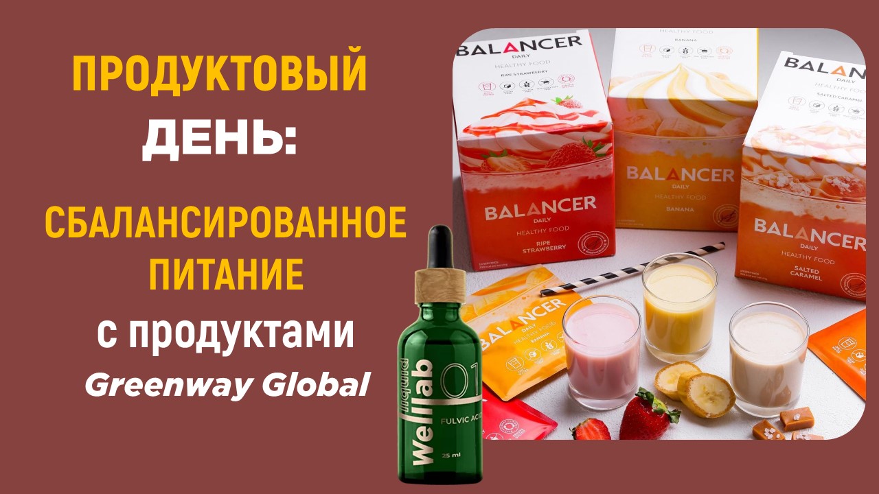 Product Day: Сбалансированное питание с продуктами Greenway