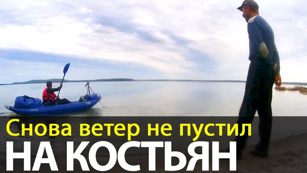 Снова ветер не пустил на Костьян | Беломорские приключения 2016 | Приключения на байдарке