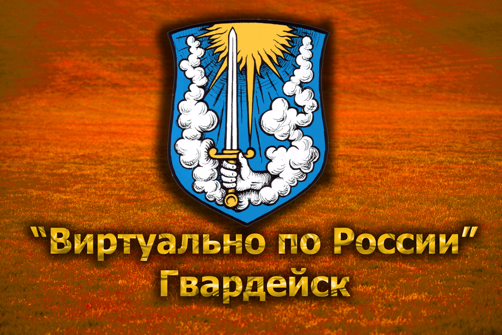 Виртуально по России. 206.  город Гвардейск