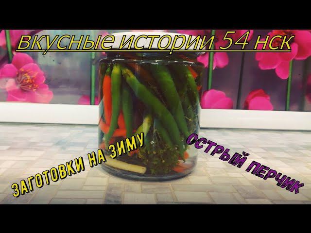Острый перчик на зиму!