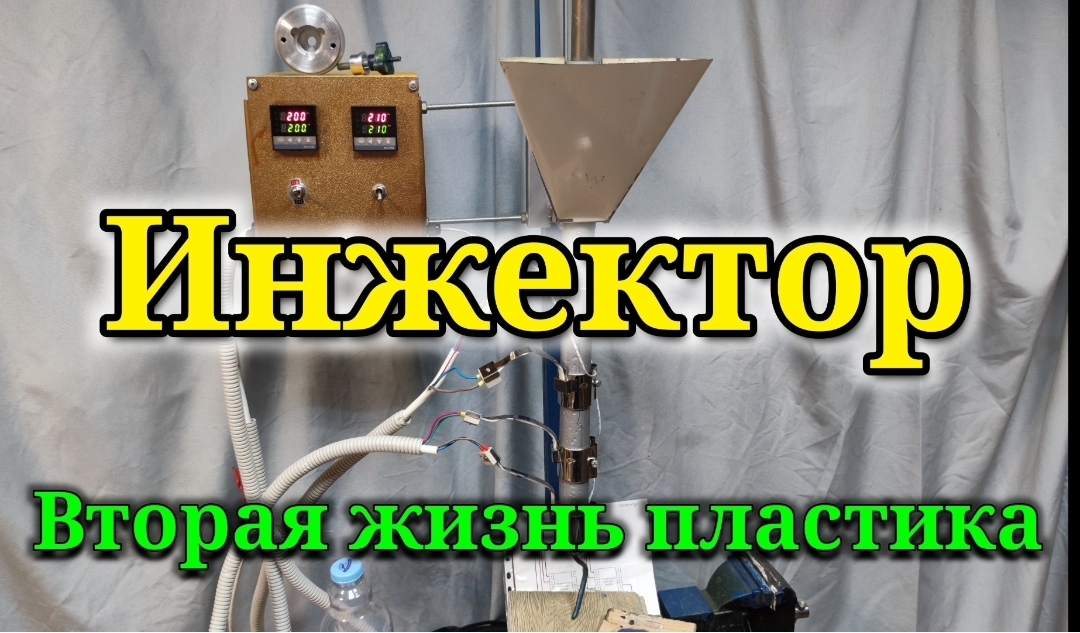 Термопресс-инжектор изготовление, вторая жизнь пластика.