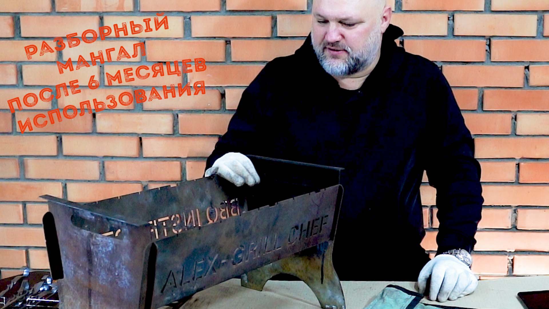 Разборный мангал после 6 месяцев использования