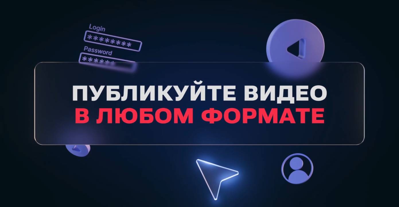 Публикуйте видео в любом формате