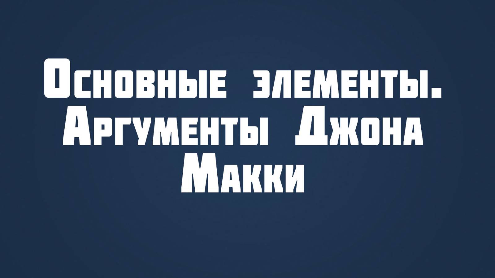 ST815 Rus 18. Защита с точки зрения свободной воли. Основные элементы. Аргументы Джона Макки.