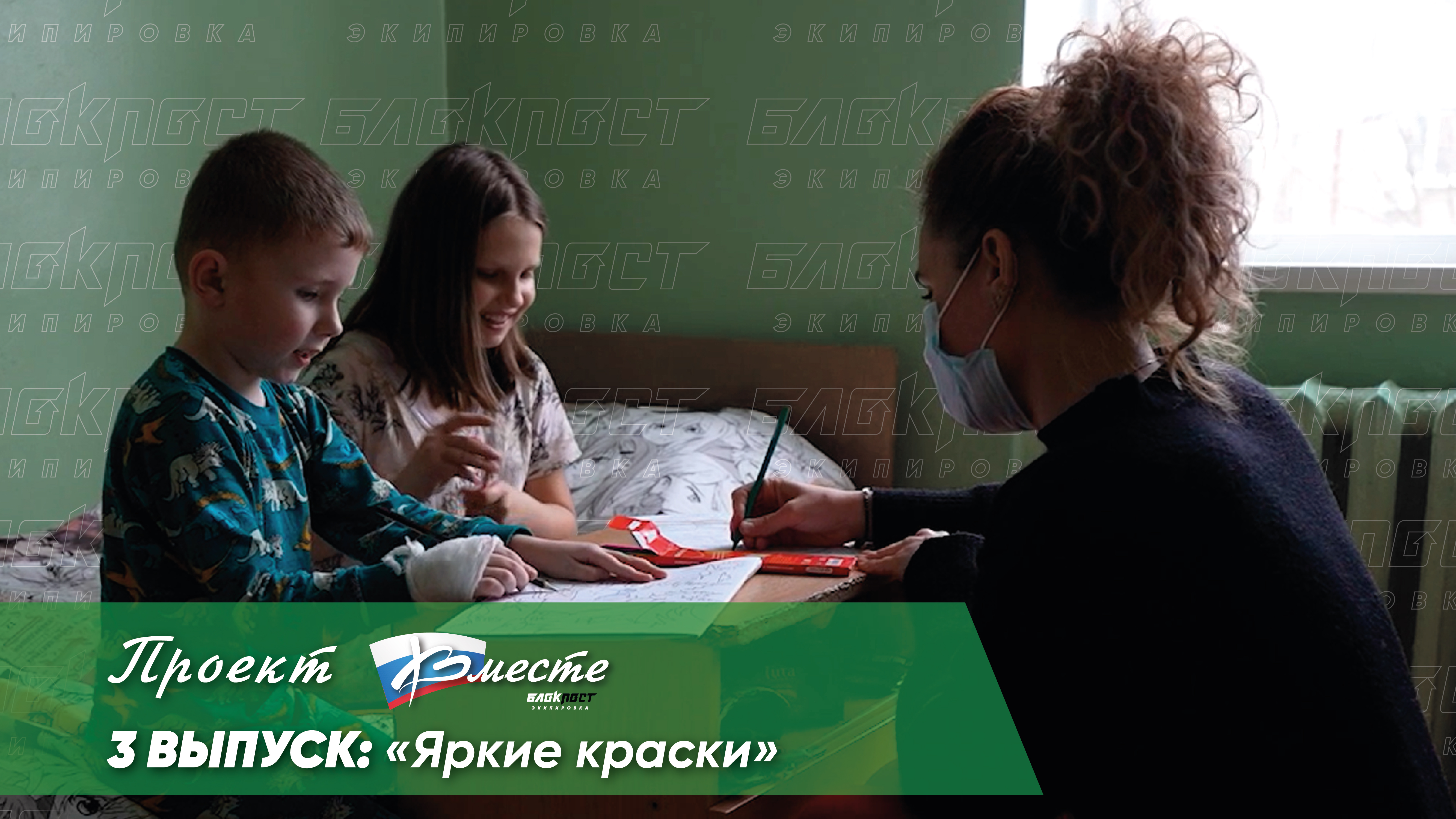 Проект "Вместе". 3 выпуск: "Яркие краски".