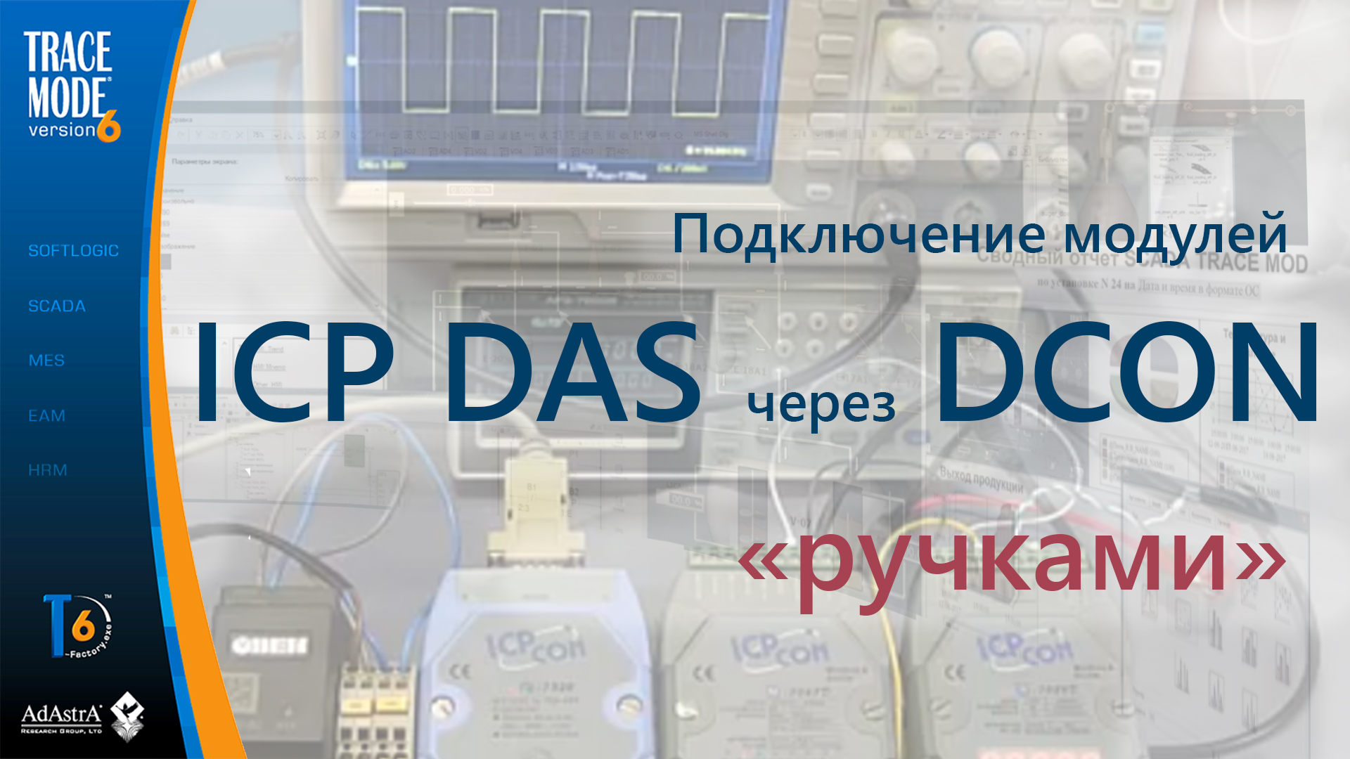 Подключение ICP DAS по DCON "ручками"