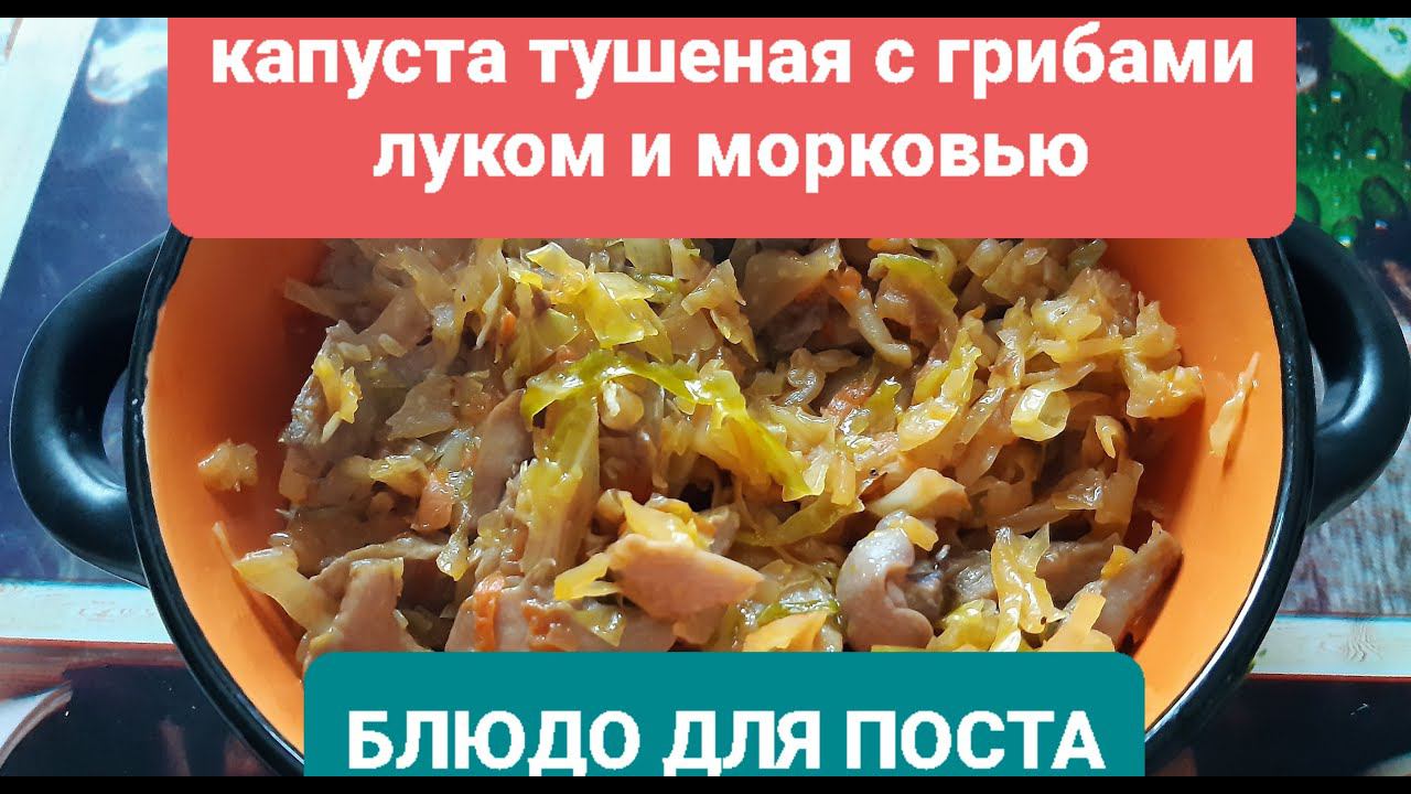 Капуста, тушеная с грибами, луком и морковью.