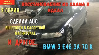 БМВ 3 Е46 за 70К ! из хлама в идеал #9