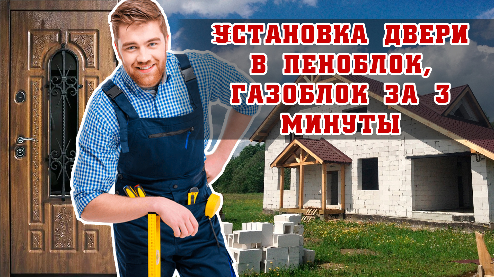 Установка входной двери в дом из пеноблоков, газоблоков, газобетон за 3 минуты
