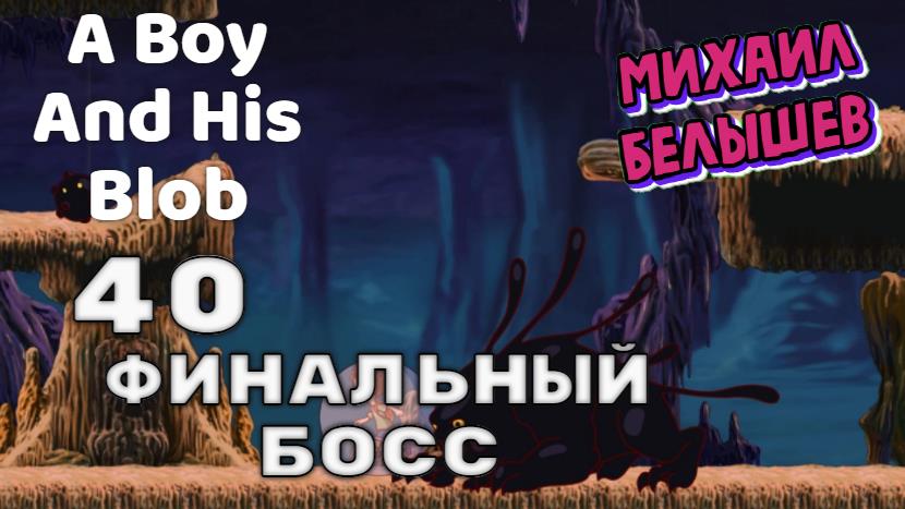 A Boy and his Blob. Прохождение на 100%. Уровень 40 и главный босс.