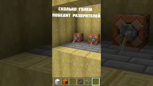 Сколько Голем может победить разоритель в Майнкрафте. МаЗи. #майнкрафт #minecraft #vs