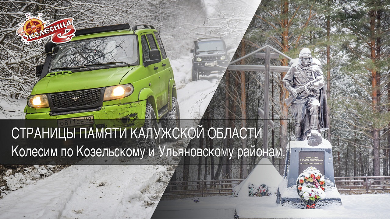 Страницы памяти колесим по Козельскому и Ульяновскому районам