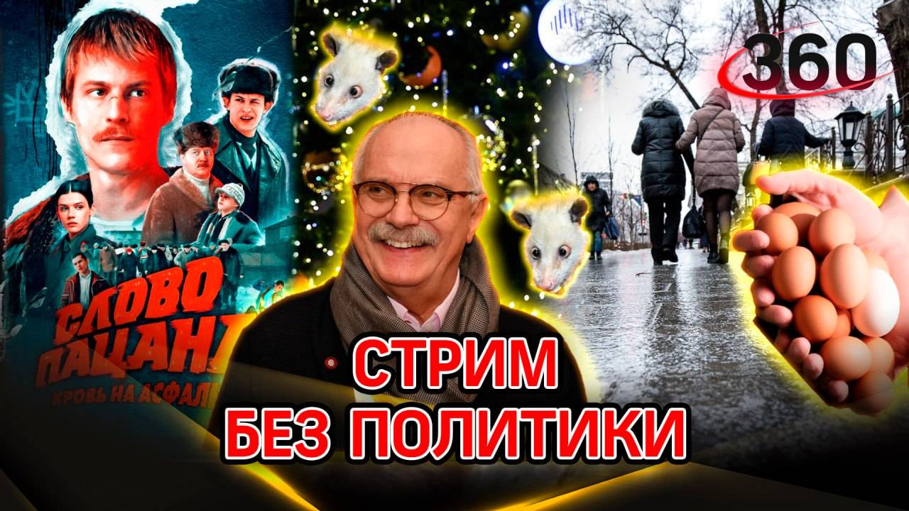 Михалков, циклон Ваня, битва роботов и кремлевская елка. Стрим без политики