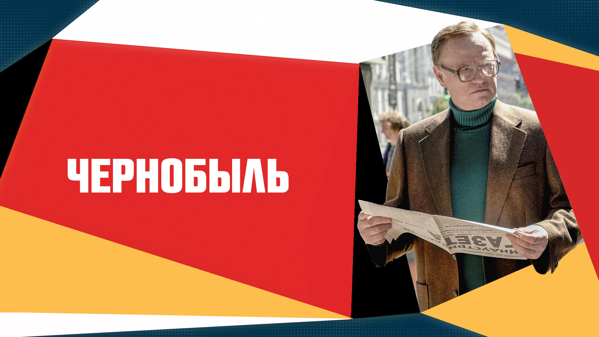 Выпуск 10: дискредитация всего советского в сериале «Чернобыль»