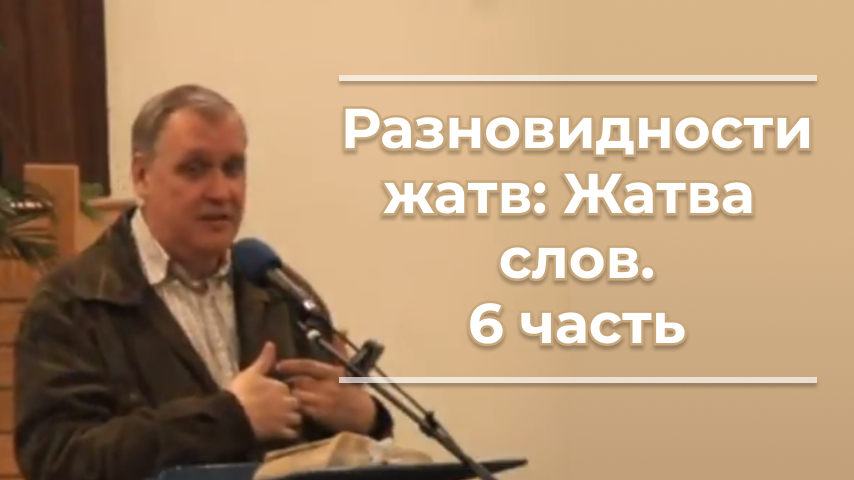 VAS-962 Разновидности жатв; жатва слов. 6 часть.mp4