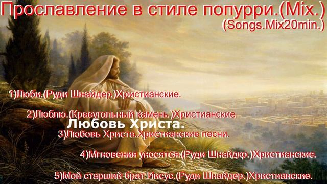 Прославление в стиле попурри.(Mix.)(Songs.Mix20min.)