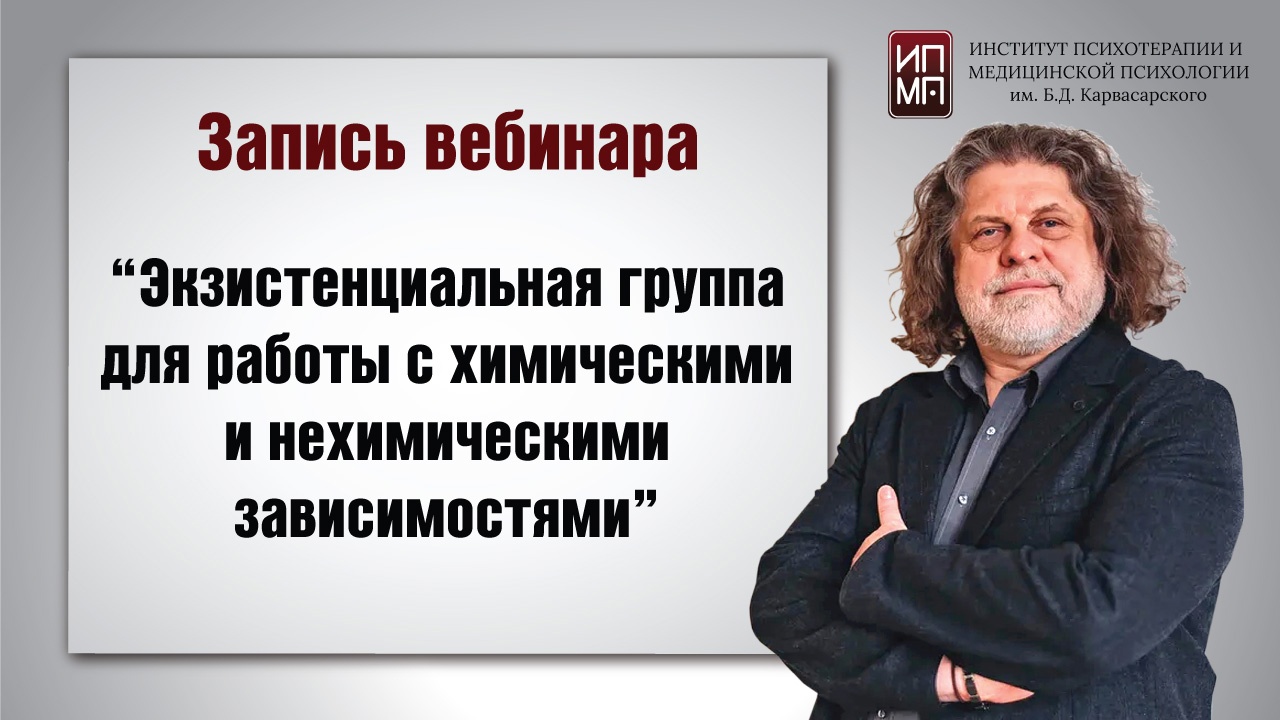Вебинар к АС экзистенциальная группа по работе с аддикциями 21.03.2024