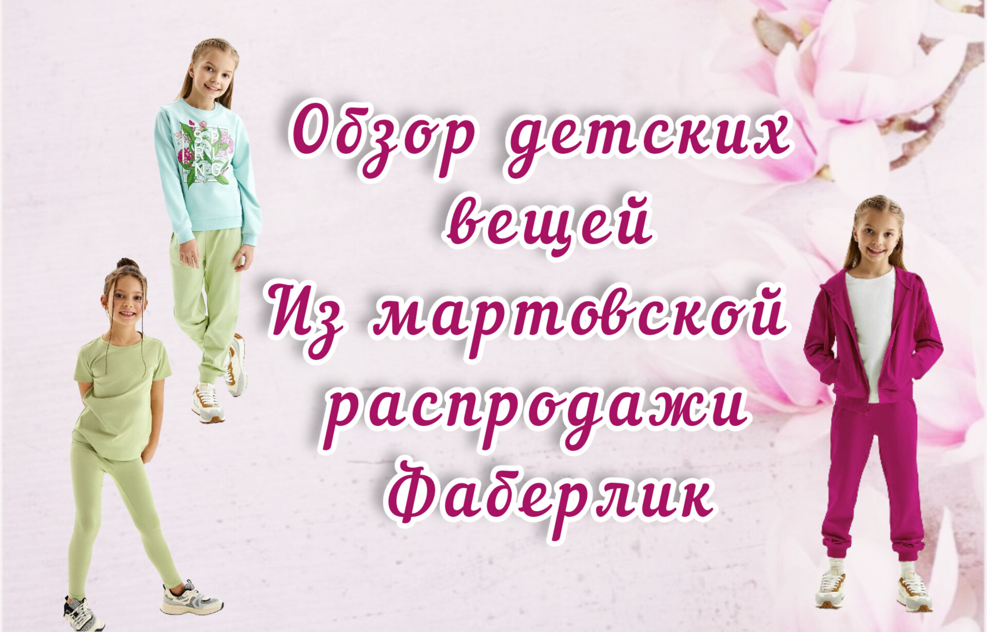 Детские вещи из распродажи Faberlic или что носит мой ребёнок из одежды от Фаберлик?