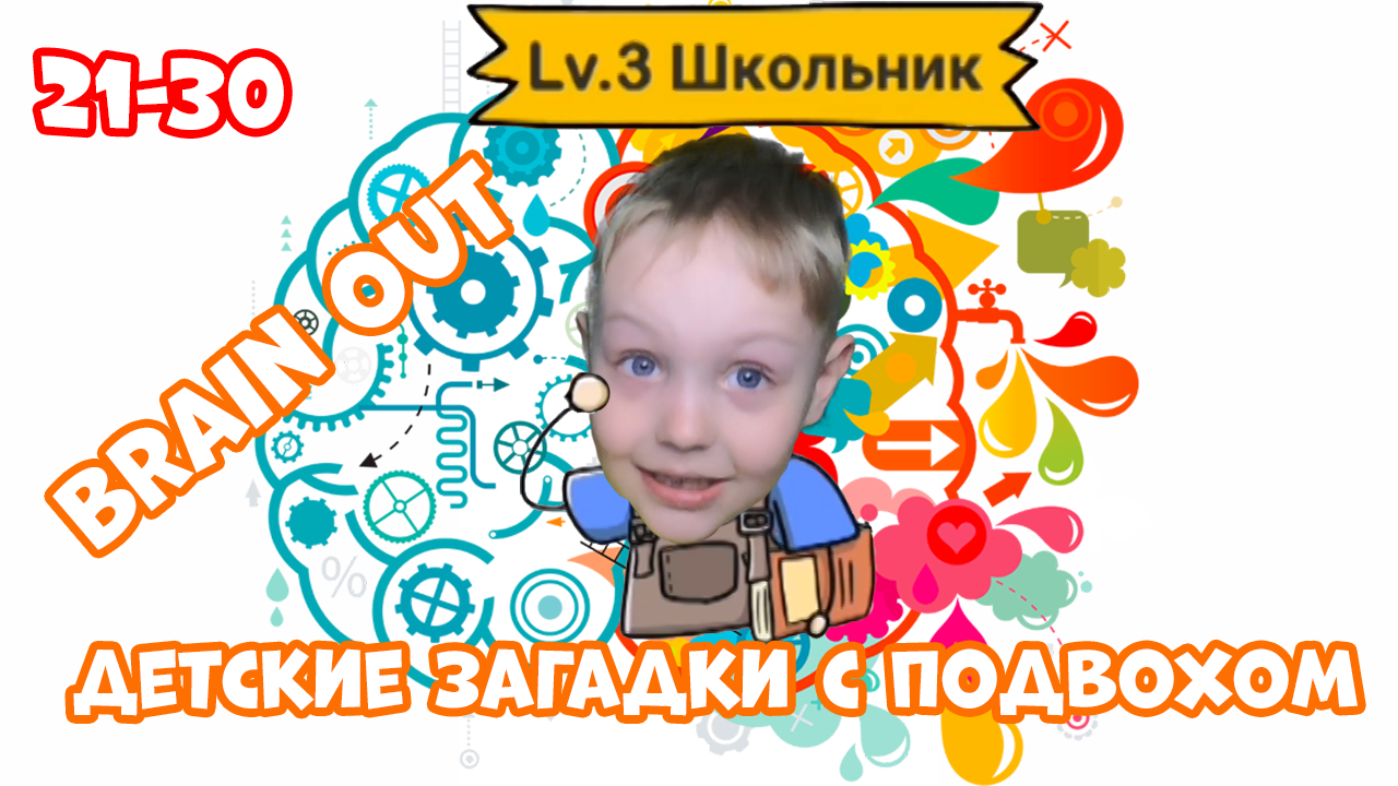 #3 Дима и мама тренируют мозги в игре Brain Out! 2020 Уровни 21-30