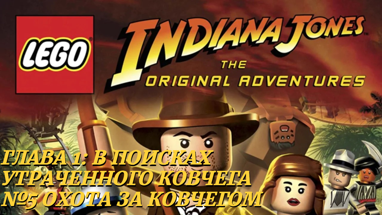 LEGO Indiana Jones: The Original Adventures (PC) | Прохождение | Часть 5 - Охота за ковчегом