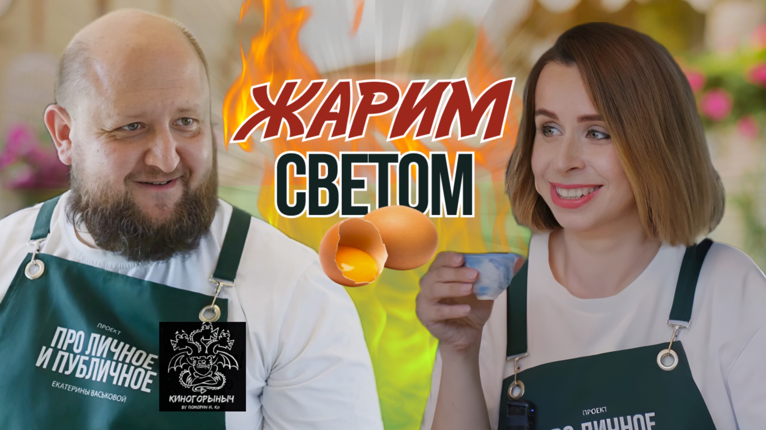 Как готовить на кино-свете? Про личное и публичное с Иваном Помориным