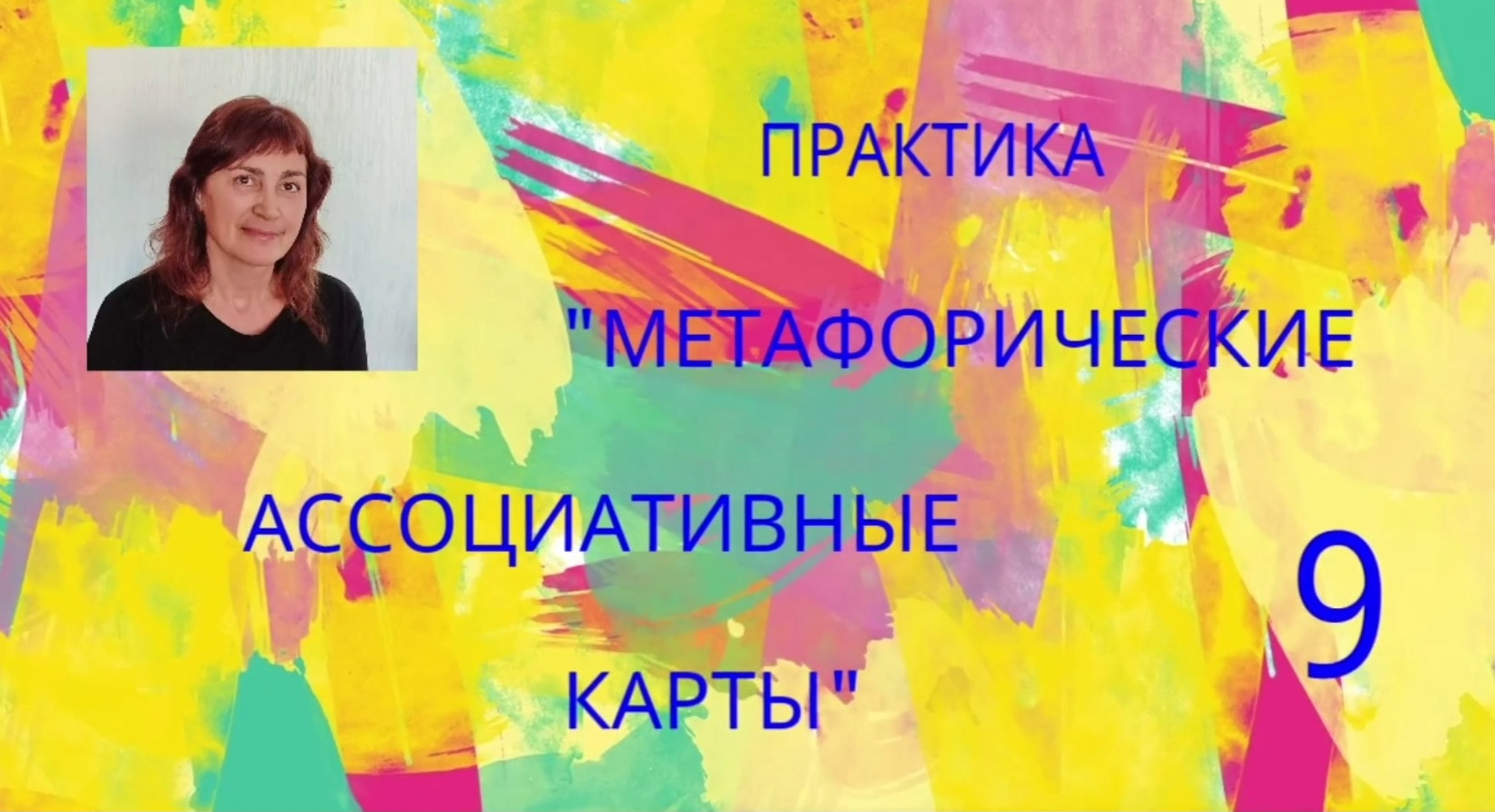 ПРАКТИКА "МЕТАФОРИЧЕСКИЕ АССОЦИАТИВНЫЕ КАРТЫ-8"