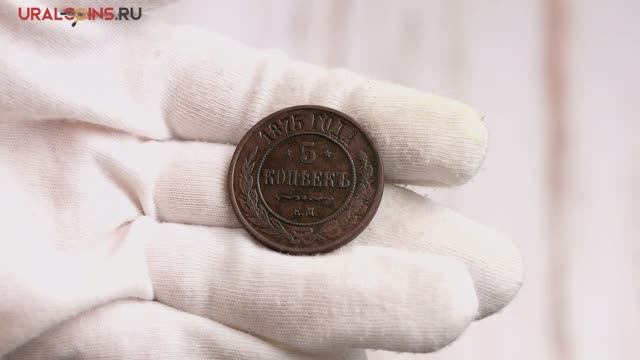 5 копеек 1875 год ЕМ - XF
