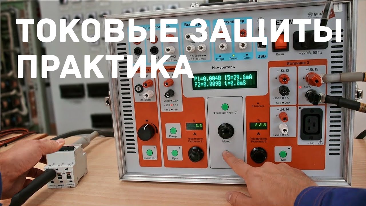 [6] Токовые защиты. Практика №1. Автомат, РТ-40, МПУ