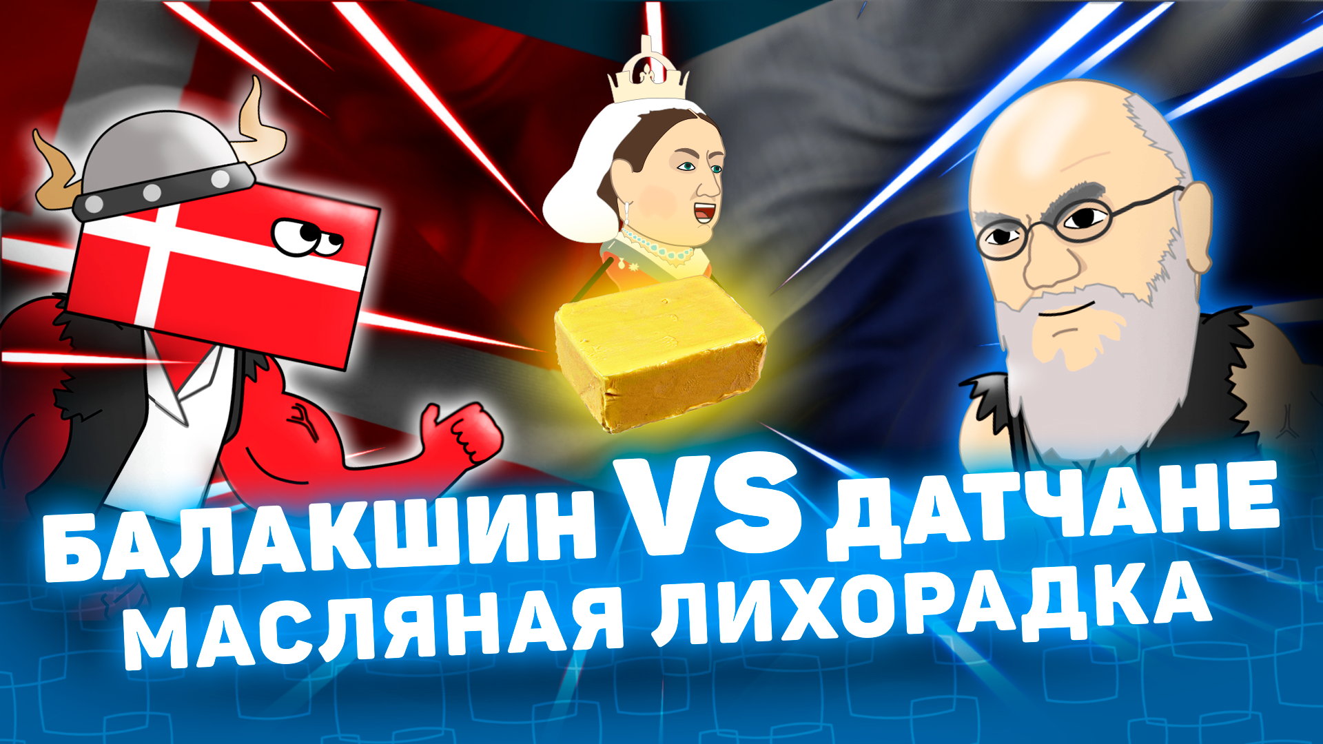 Мистория: Как Балакшин курганское масло королеве поставлял
