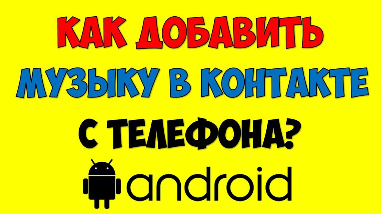 Как добавить музыку в вк с телефона ? Как загрузить песни в вконтакте с андроид телефона