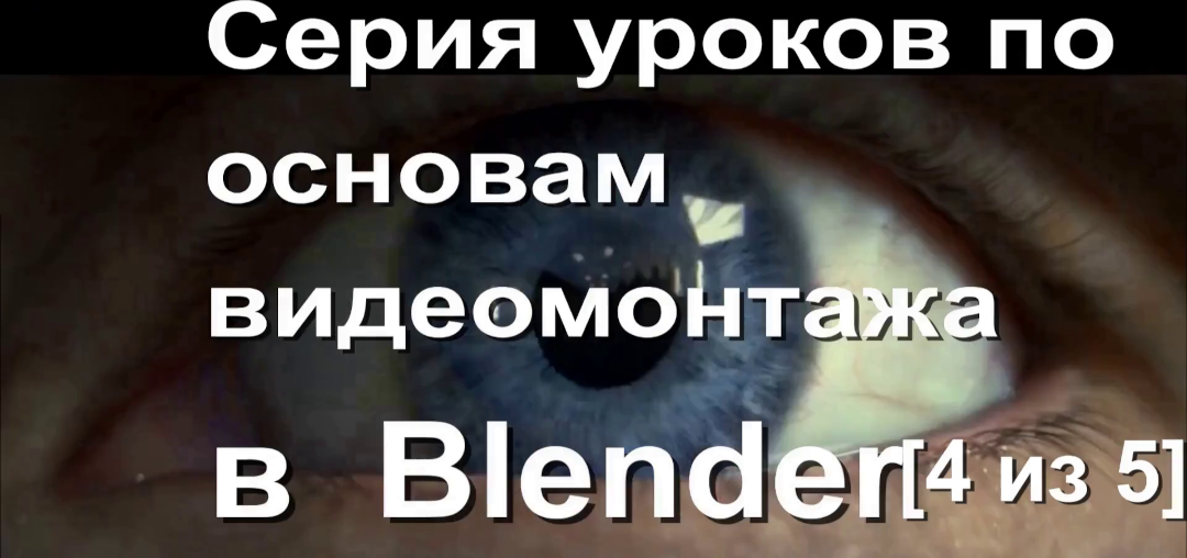 Серия уроков по основам видеомонтажа в Blender [4 из 5]