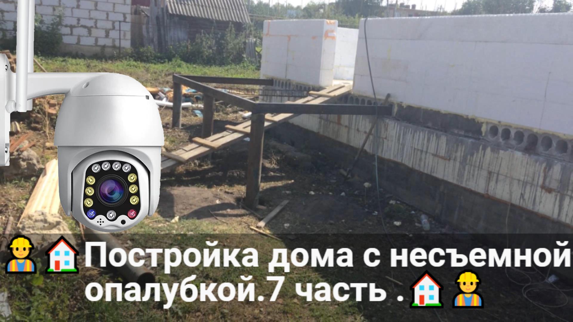 ?♂️?Постройка дома с несъемной опалубкой.7 часть .??♂️.wmv