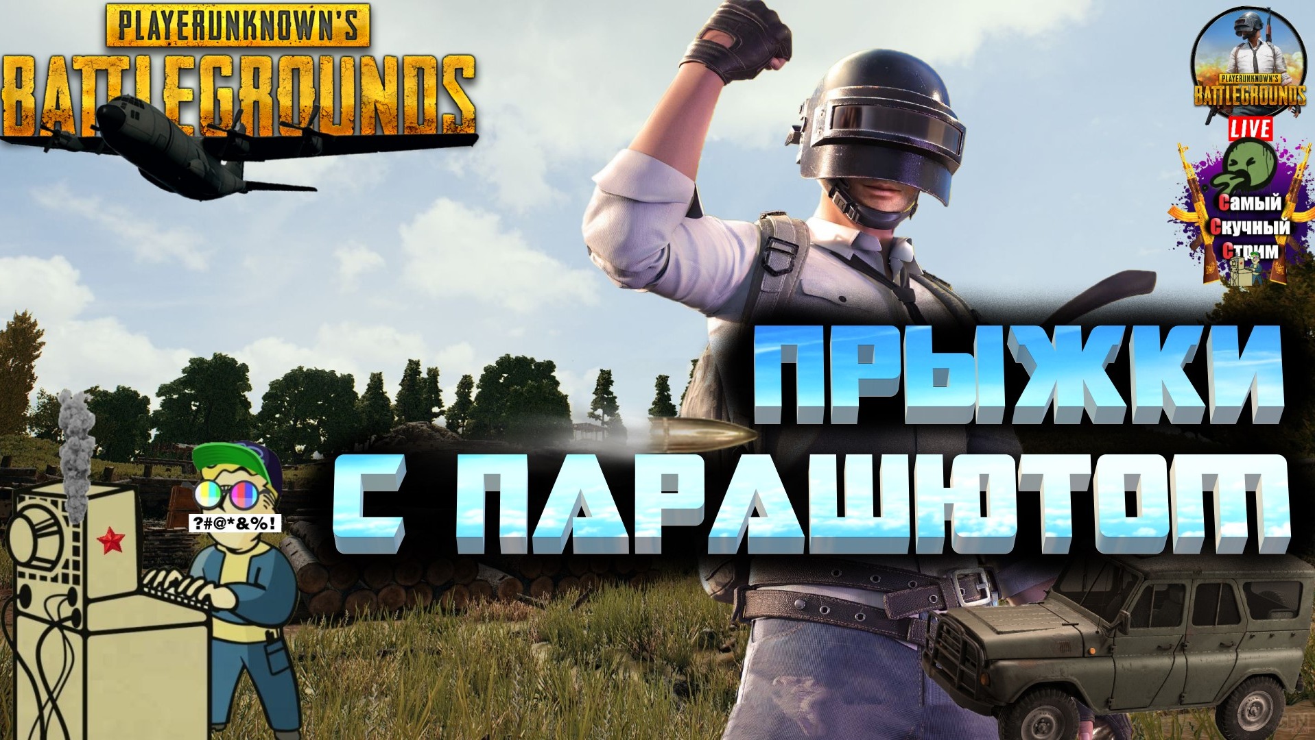 PlayerUnknown's Battlegrounds | PUBG Пабг Батлграунд | Прыжки с парашютом