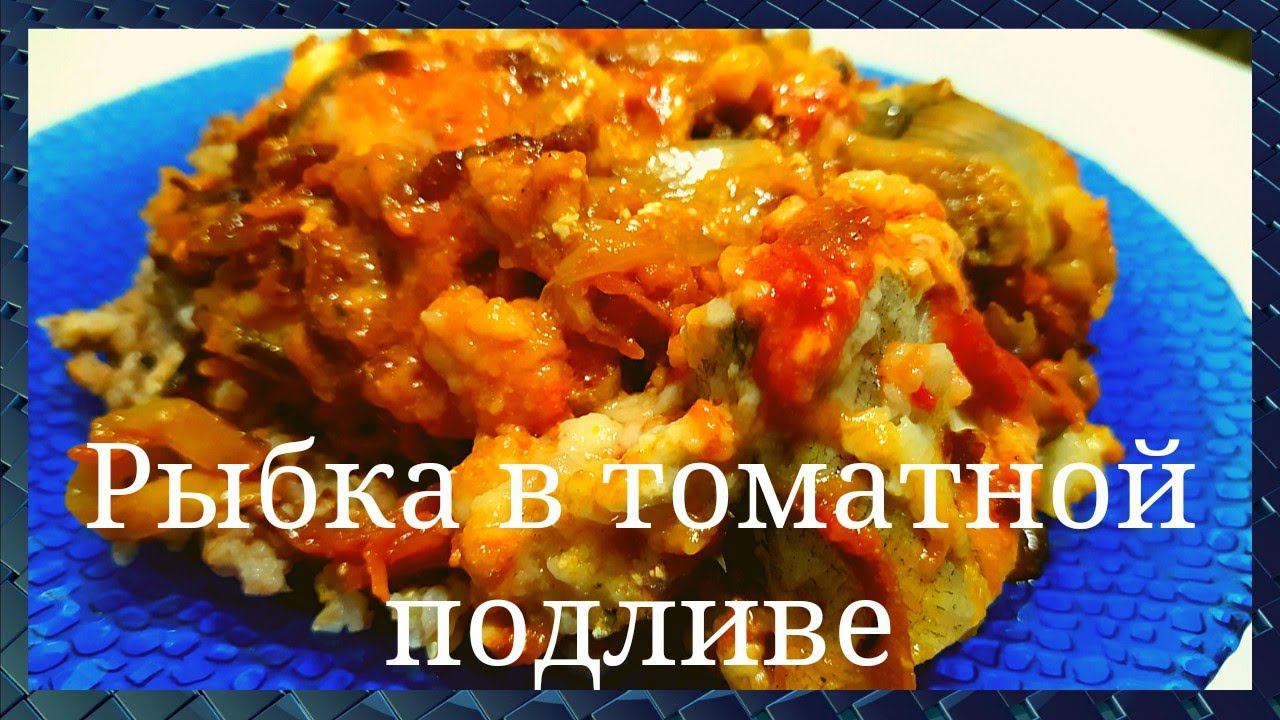 Рыба в томатной подливе очень вкусно Рыба на каждый день Минтай или хек Просто и быстро GoodAppetite