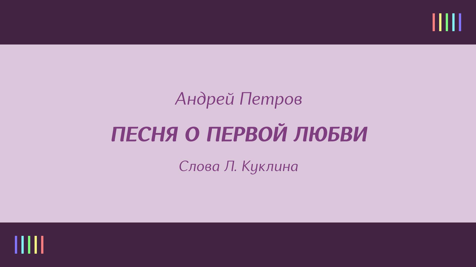 В. Дворянинова — Песня о первой любви