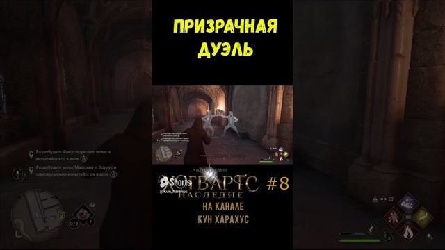 в Хогвартсе даже призраки участвуют в дуэляхх #hogwartslegacy  #хогвартснаследие