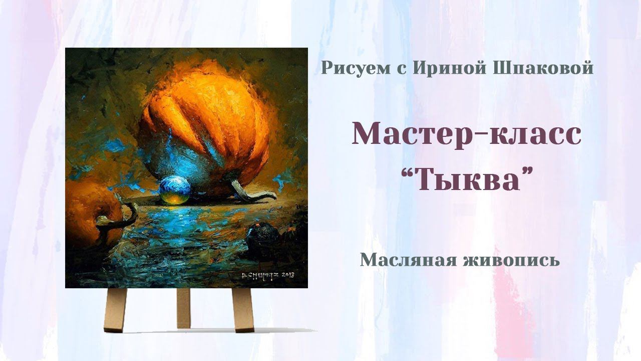 Мастер-класс "Тыква"