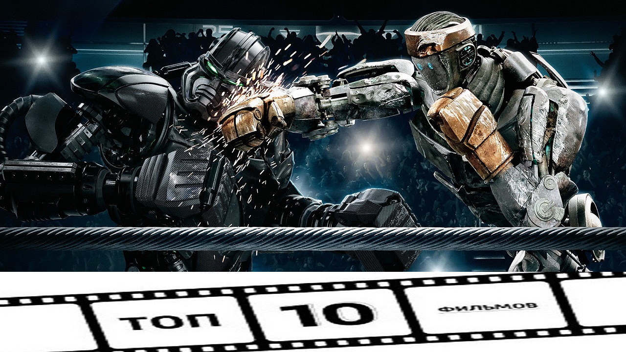 ТОП-10 ЛУЧШИХ ФАНТАСТИЧЕСКИХ ФИЛЬМОВ (2011).