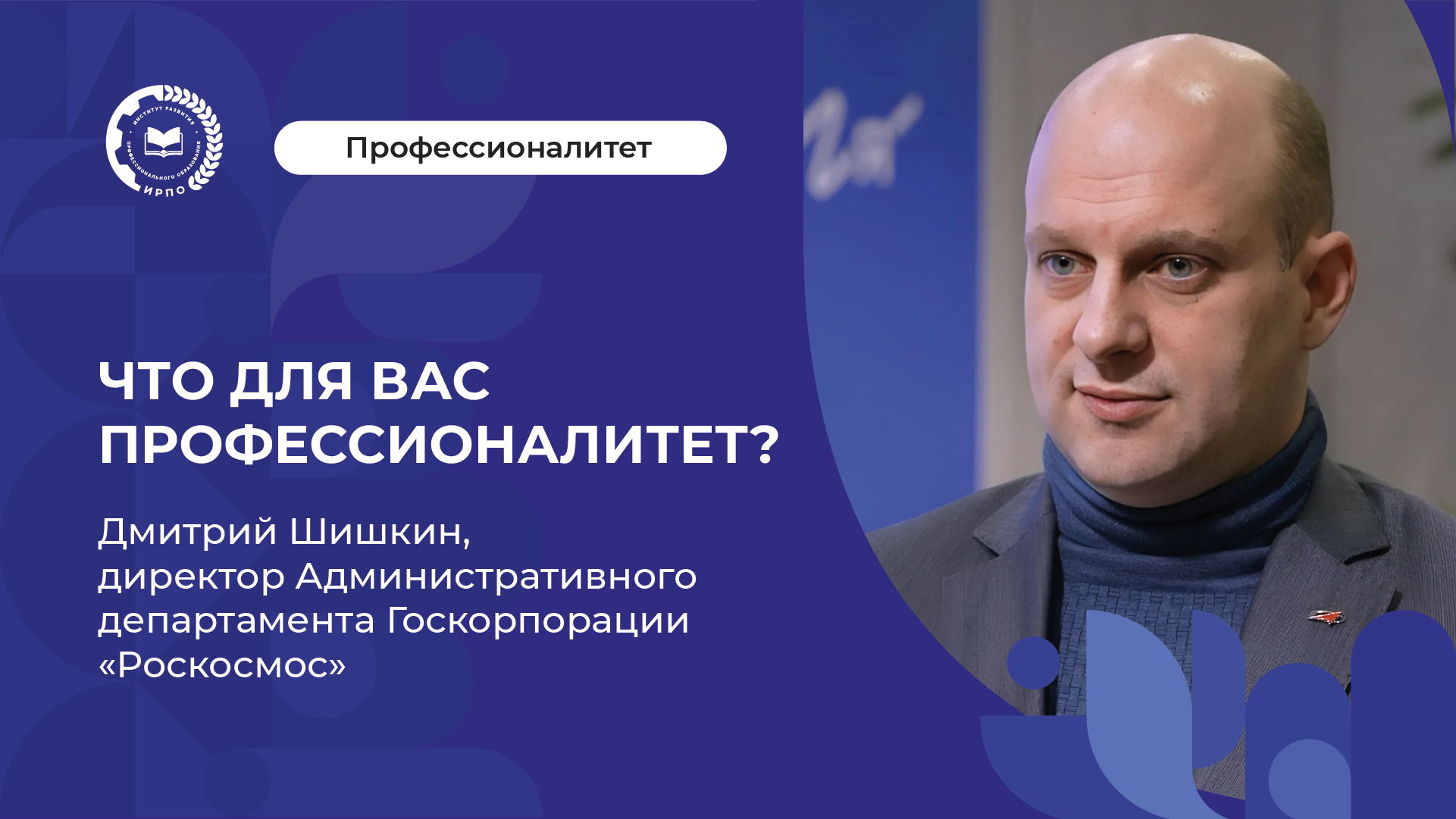 О проекте «Профессионалитет» Дмитрий Шишкин, Госкорпорации «Роскосмос»