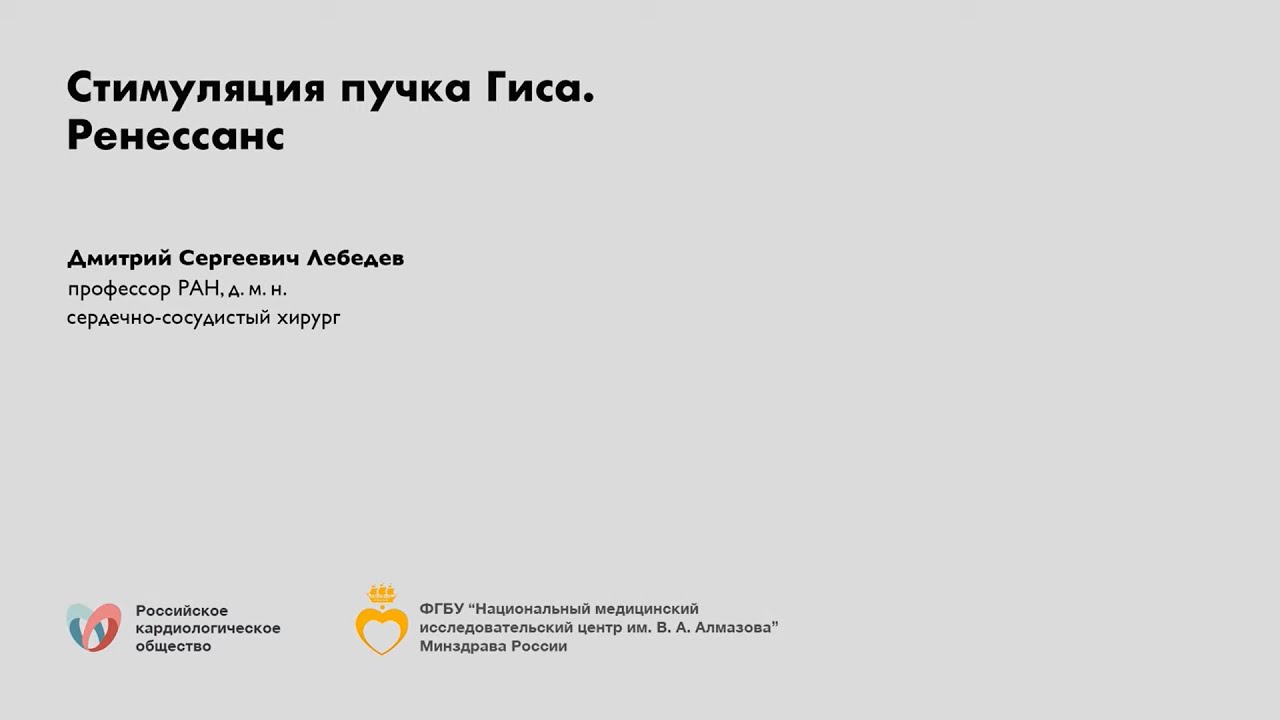 Стимуляция пучка Гиса. Ренессанс