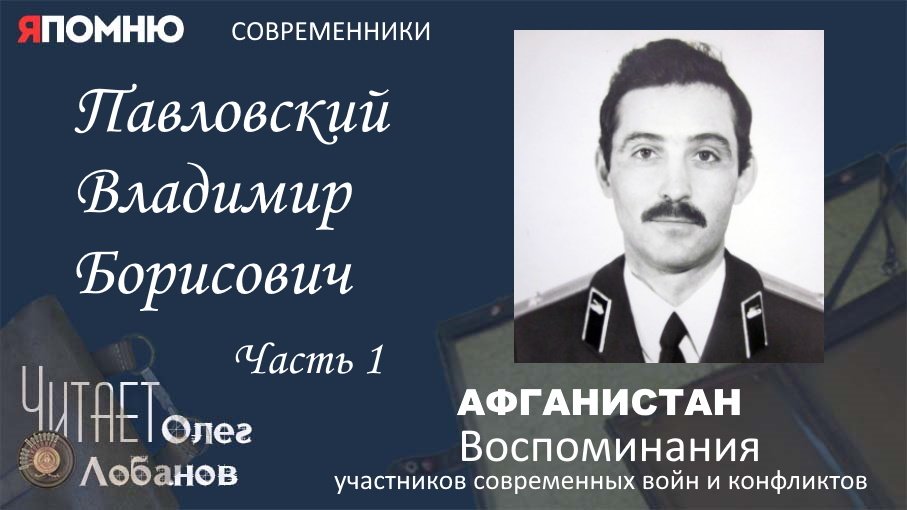 Павловский Владимир Борисович. Часть 1. Проект Я помню Артема Драбкина. Современники
