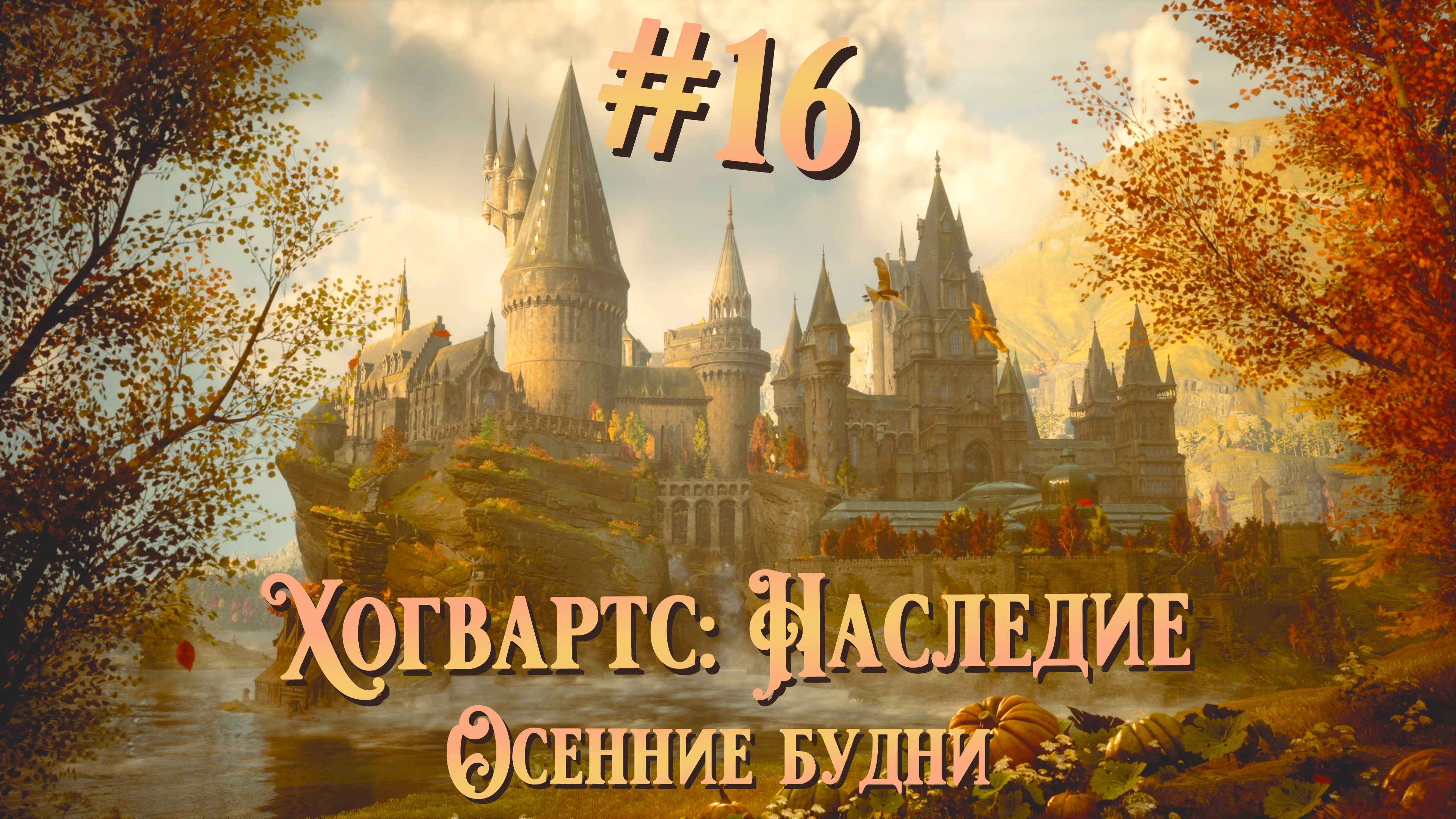 Осенние будни | Хогвартс: Наследие (русская озвучка) #016 [Прохождение] | Play GH