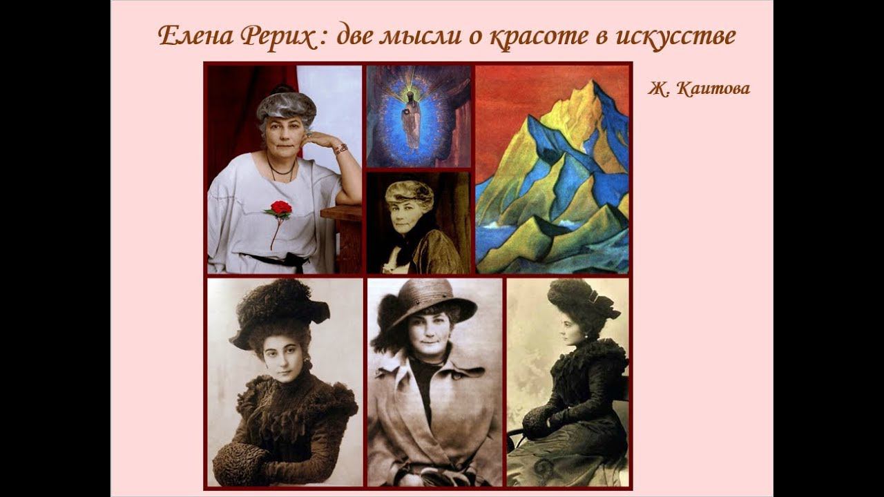 Елена Рерих: две мысли о красоте в искусстве.