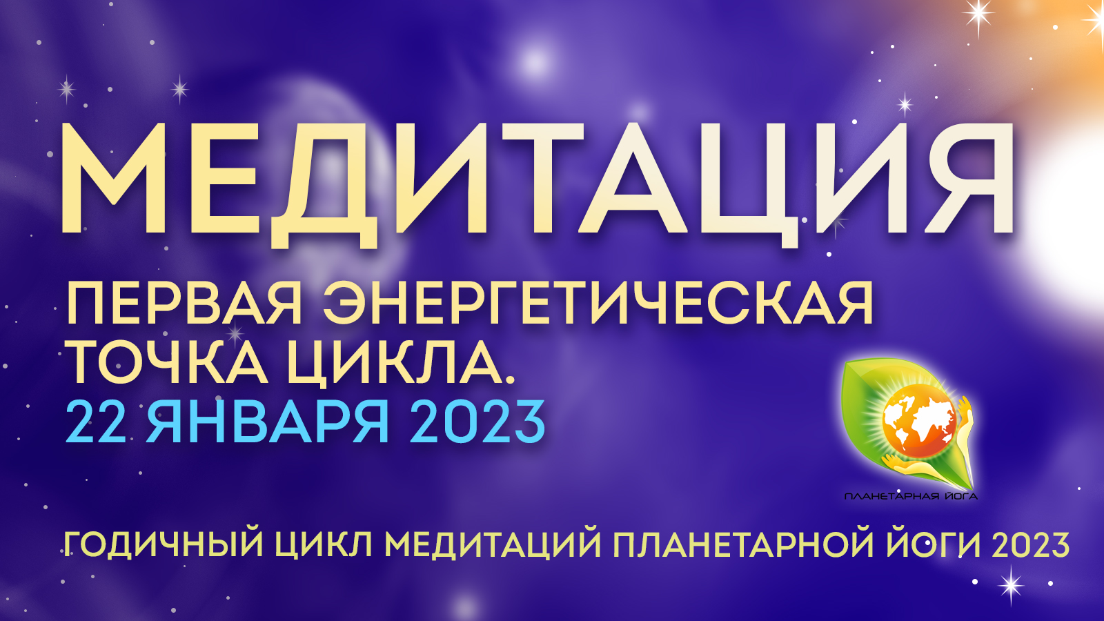 Медитация 22 января 2023. Первая энергетическая точка нового Цикла.  Настройка всех чакр.
