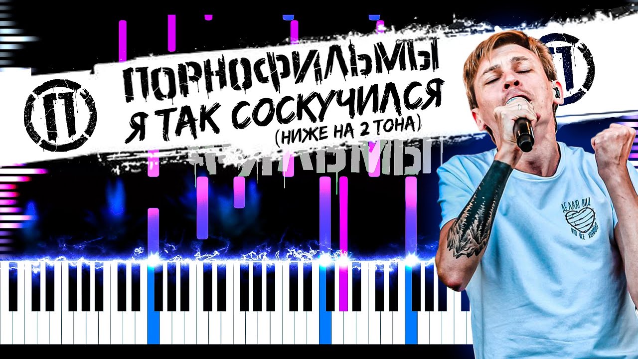 Порнофильмы - Я так соскучился (ниже на 2 тона) ? НОТЫ + MIDI / Piano cover by musicman / Кавер
