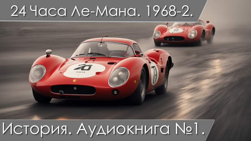 24 Часа Ле-Мана. История гонки с 1923 по 2023. Аудиокнига (1). 1968 год (2)
